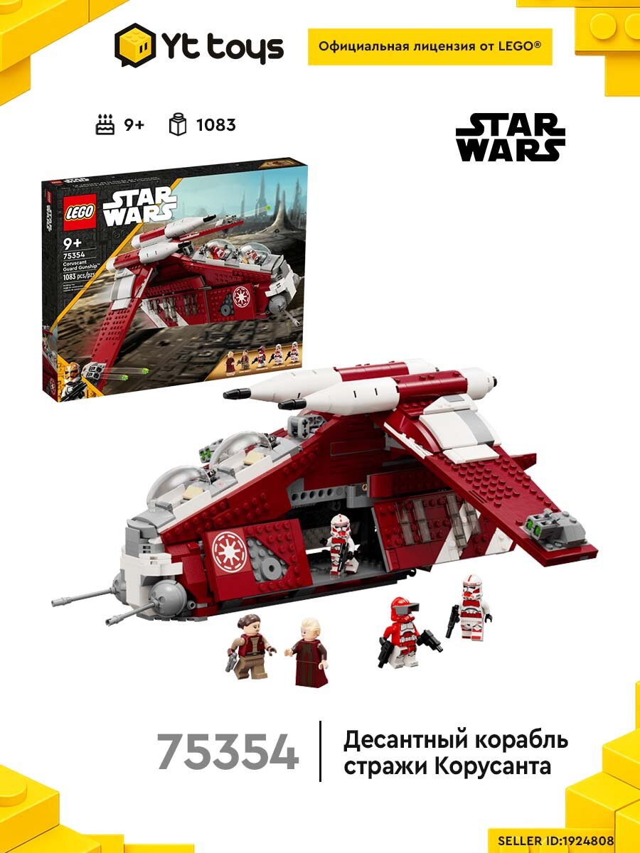 LEGO Star Wars 75354 Боевой корабль Корусантской гвардии 9+,1083