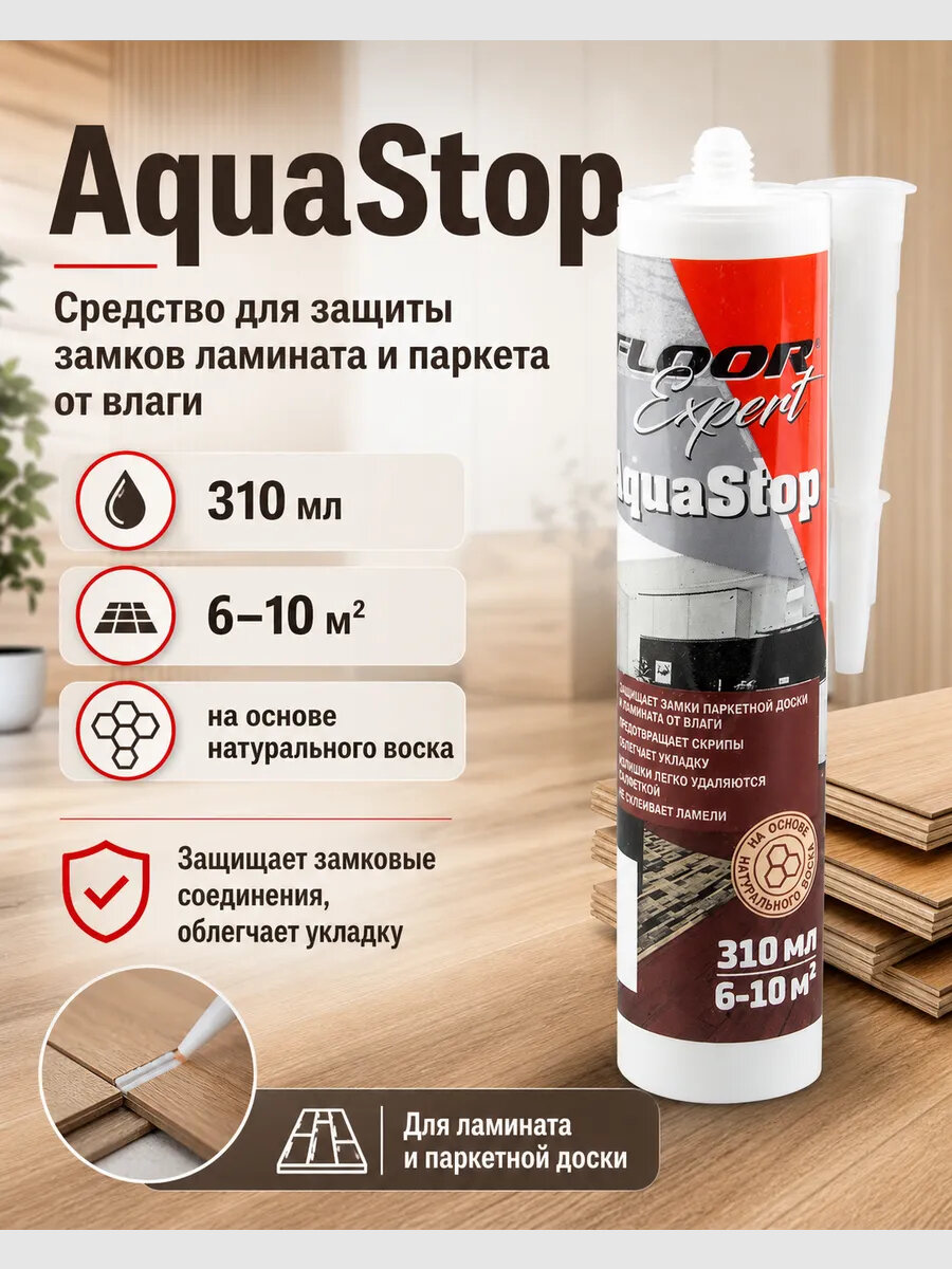 Средство для замков Aquastop, воск, для ламината, паркета, 310мл, с дозатором