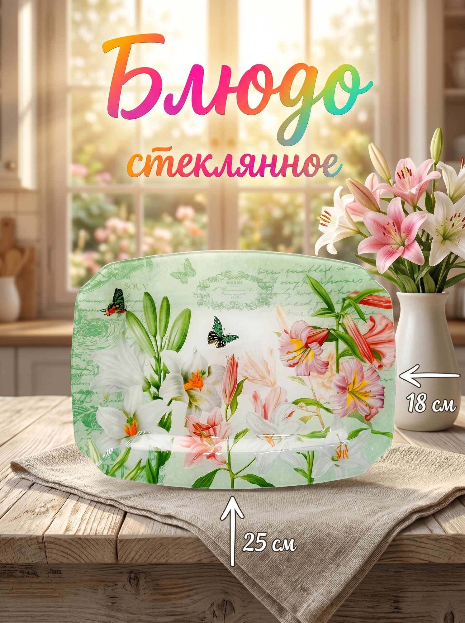 Блюдо стеклянное Лето, 25х18 см