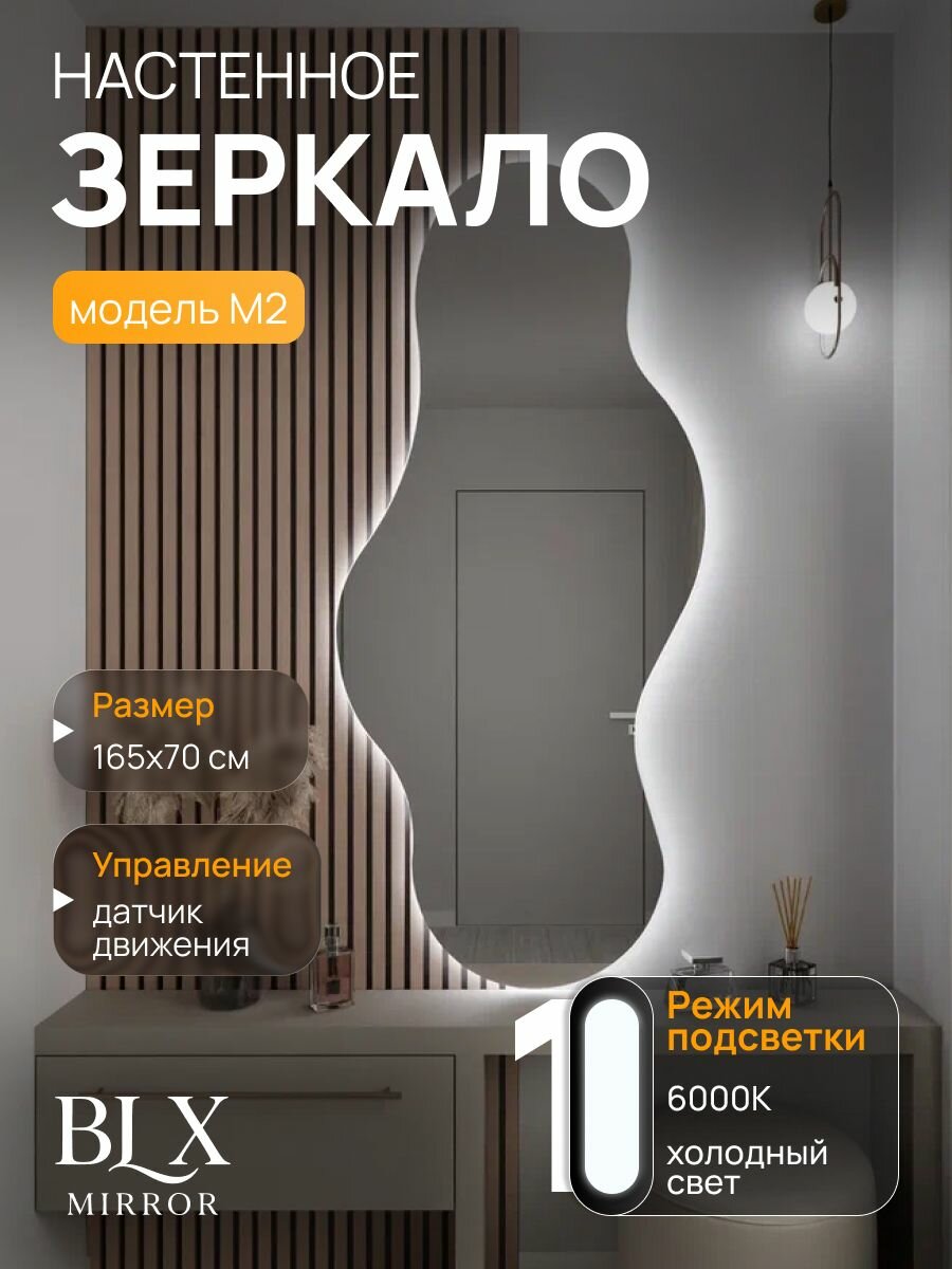 Зеркало настенное 165х70 см. BLX MIRROR М2 фигурное с подсветкой холодный свет 6000К