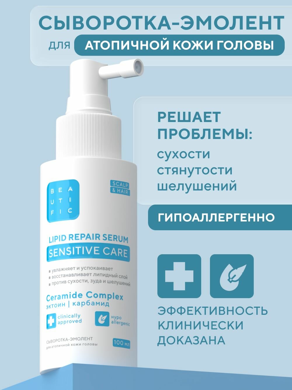 BEAUTIFIC Сыворотка-эмолент для очень сухой, чувствительной и склонной к атопии кожи головы, 100 мл