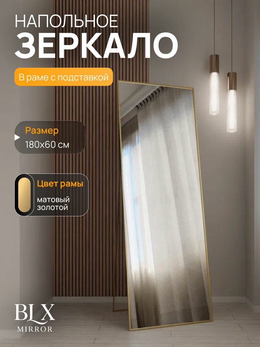 Зеркало настенное 180х60 см. BLX MIRROR интерьерное в алюминиевой раме напольное, Золото