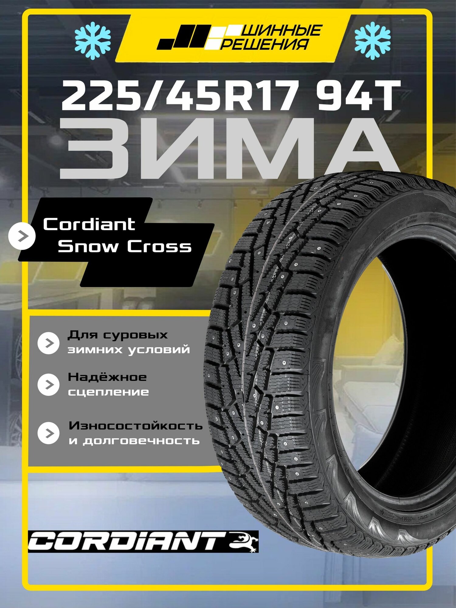 Шины зимние 225/45R17 94T Cordiant Snow Cross, зимняя шипованная резина