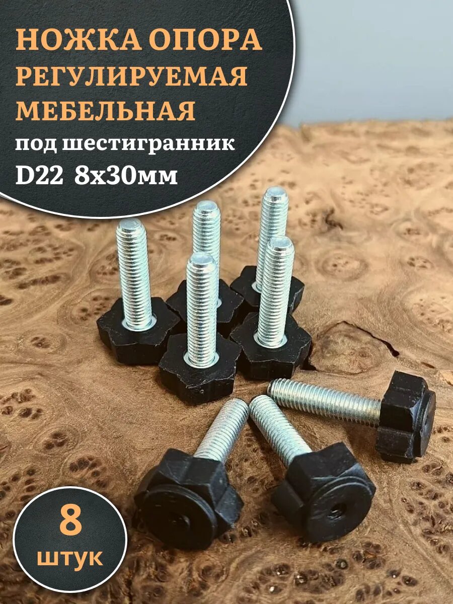 Ножка опора D22 8х30 регулируемая мебельная шестигранник 8шт