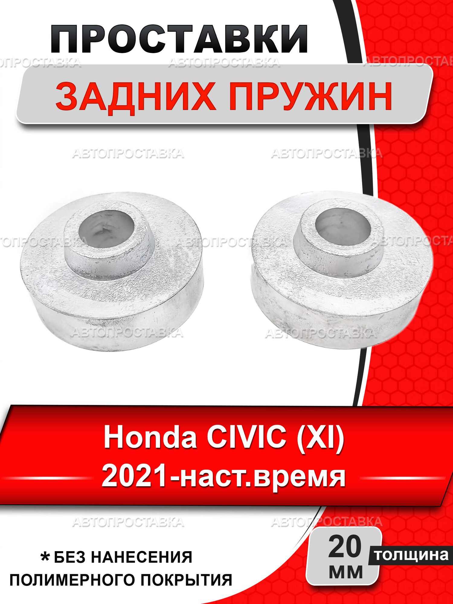 Проставки задних пружин 20мм для Honda CIVIC (XI) 2021-наст. время, увеличение клиренса, комплект 2 шт./Автопроставка