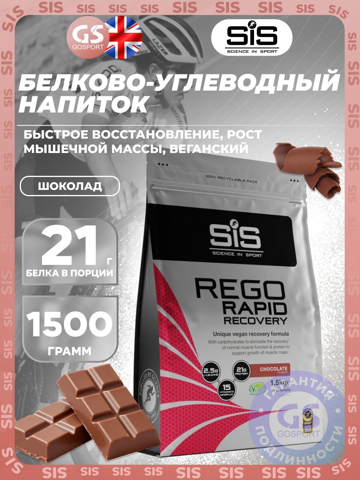 Восстановление SCIENCE IN SPORT (SiS) REGO Rapid Recovery 1500 г, Шоколад