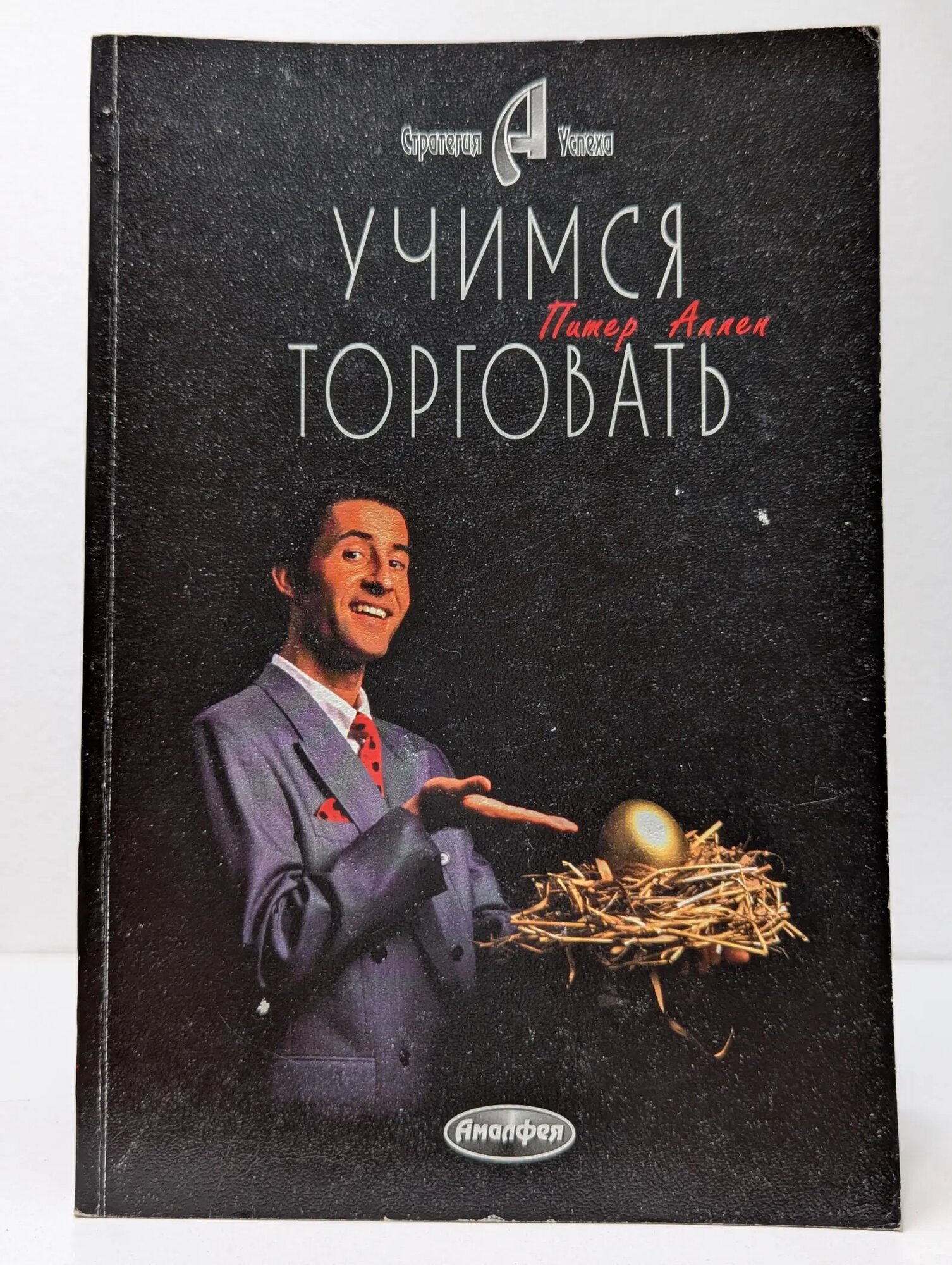 Стратегия успеха. Учимся торговать Аллен Питер 1996