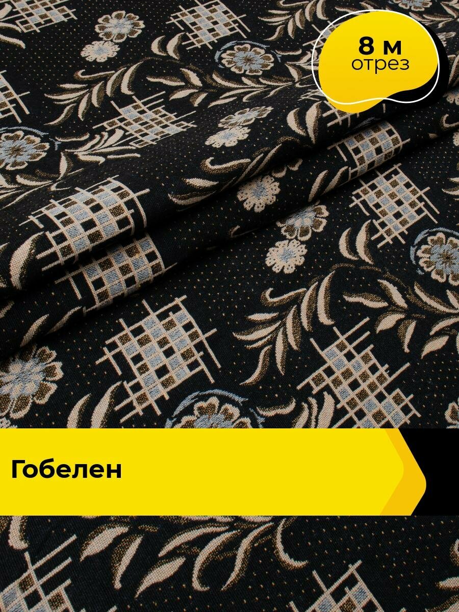 Ткань гобелен интерьерный для обивки мебели и шитья портьер, отрез 8 м*150 см