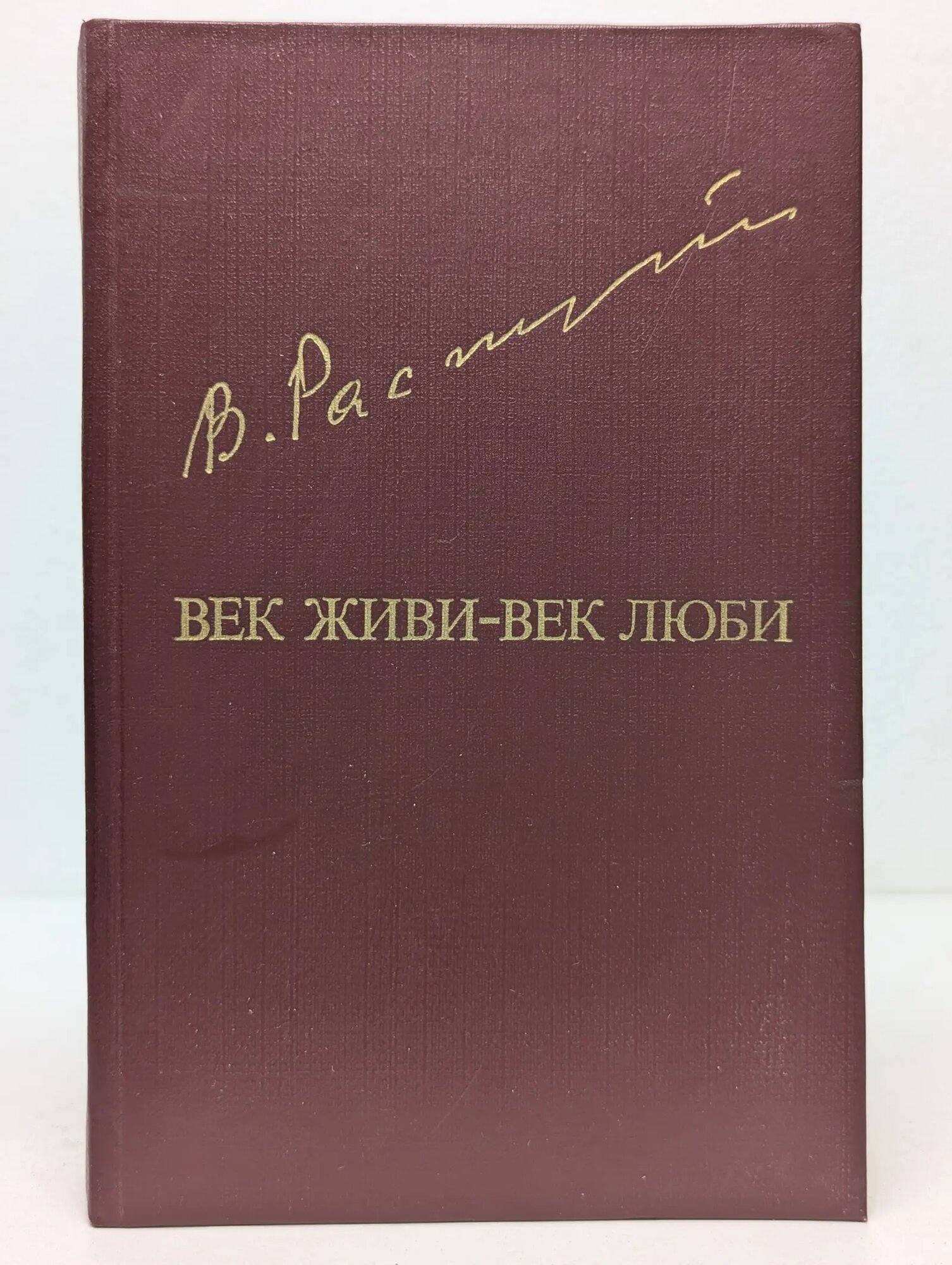 Век живи - век люби Распутин Валентин Григорьевич 1985