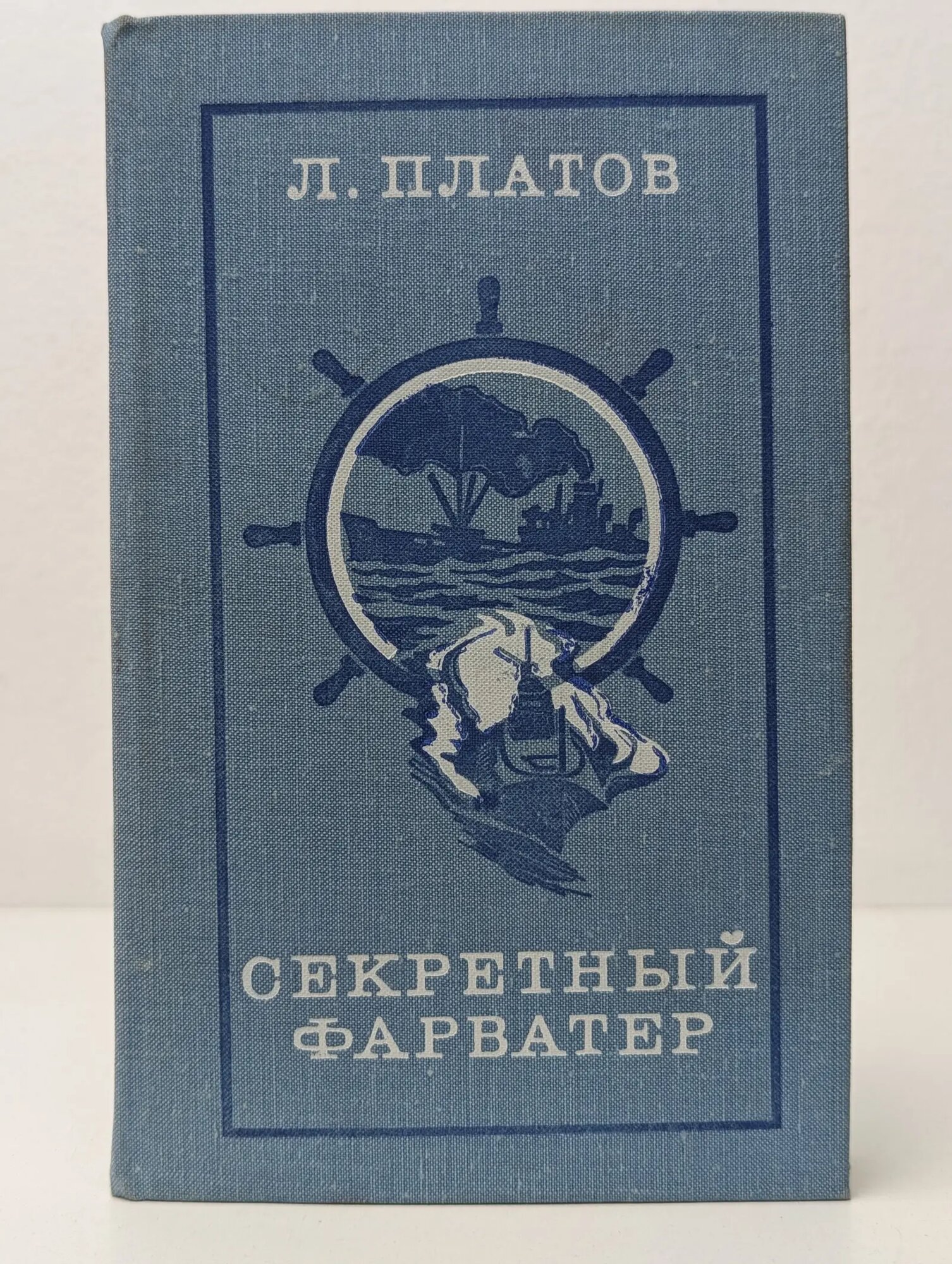 Стрела. Секретный фарватер Платов Леонид Дмитриевич 1977