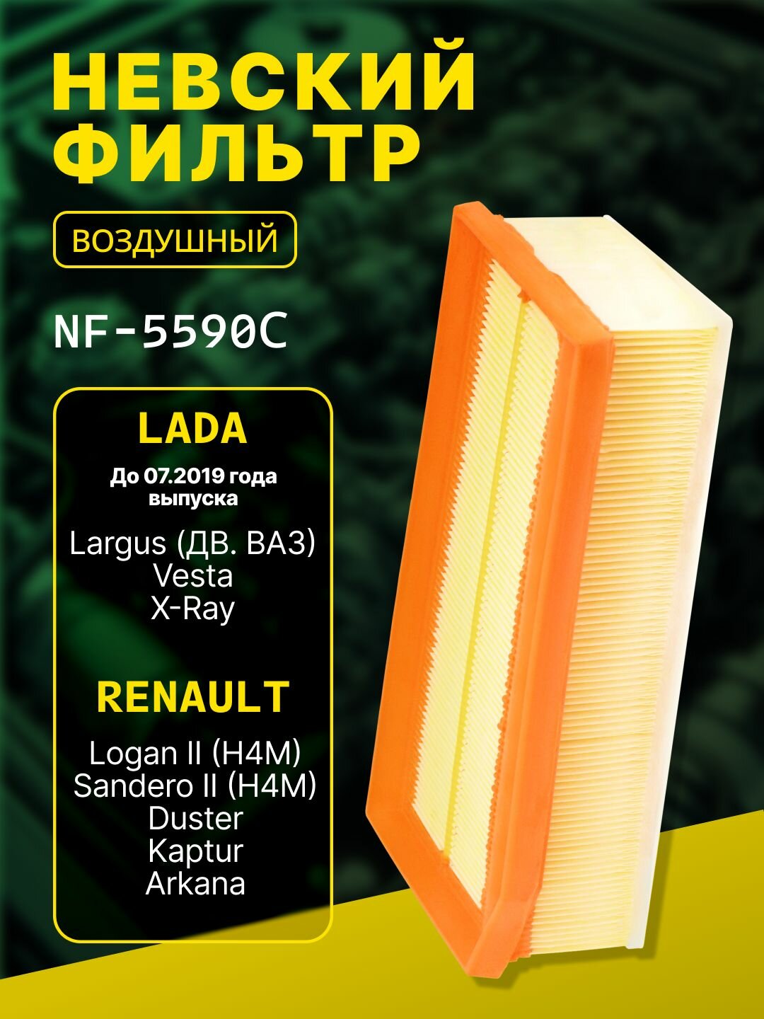 Фильтр воздушный для Веста, Ларгус, Рено Дастер, Рено Логан 2, Сандеро Степвей NEVSKY FILTER NF5590C