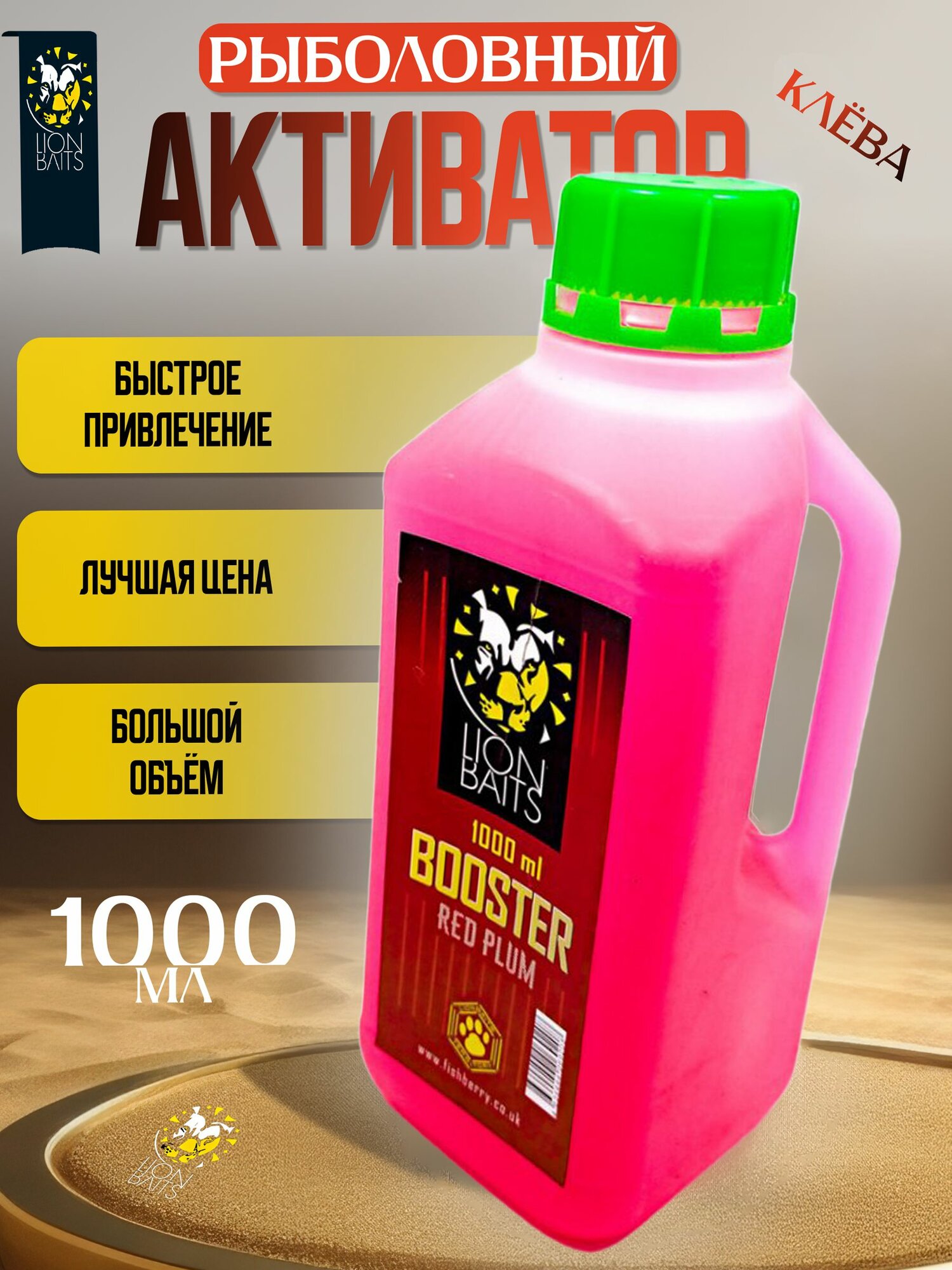Активатор клева Бустер Красная Слива Lion Baits 1 л BOOSTER RED PLUM