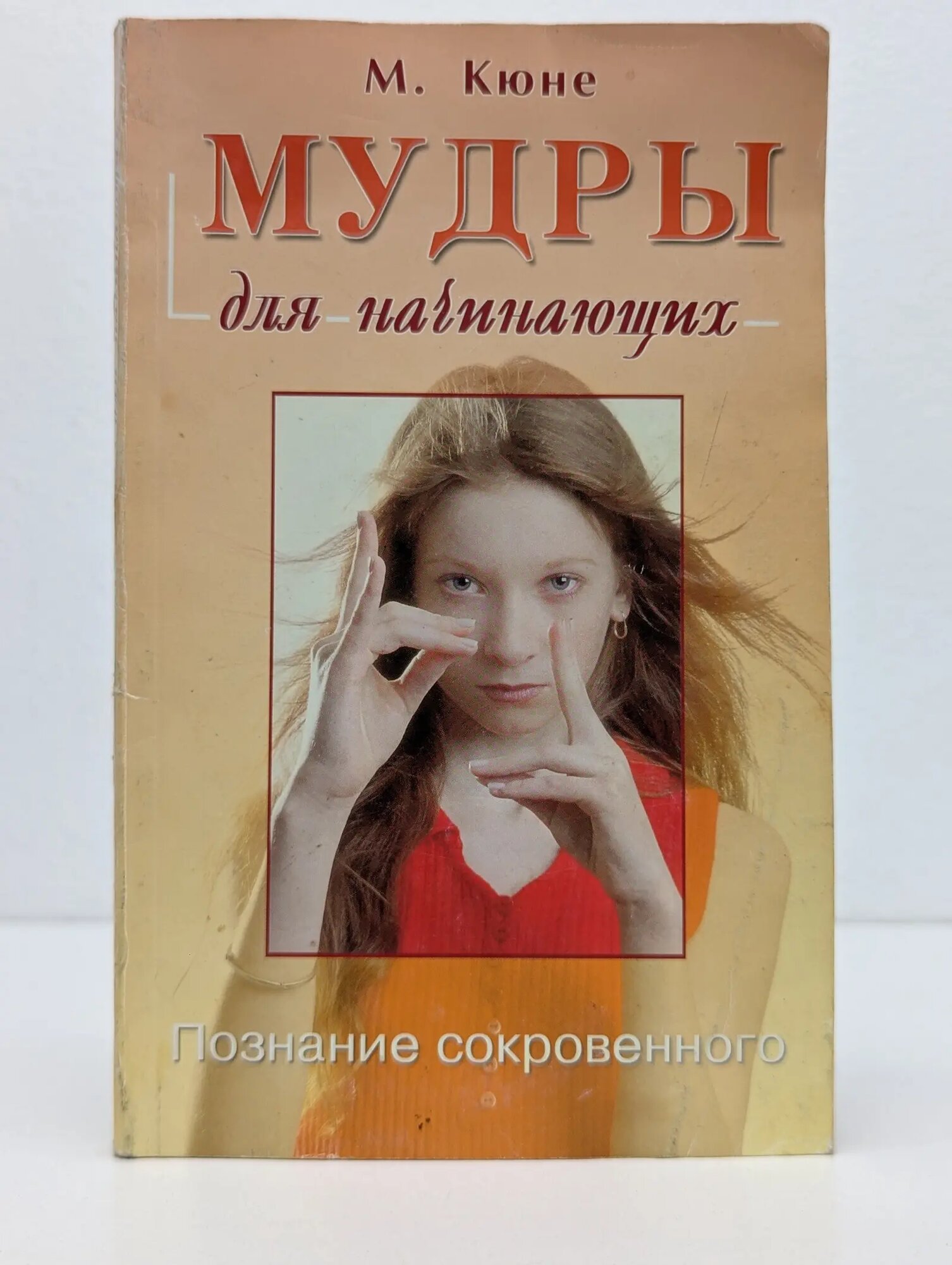 Мудры для начинающих Кюне Мария 2007