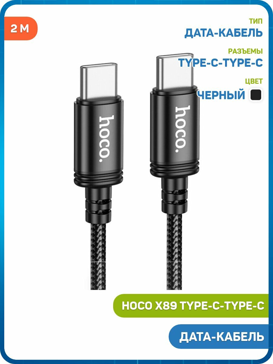 Дата-кабель Hoco X89 Type-C-Type-C, 2 м, черный