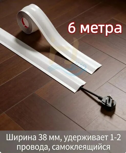 Напольный кабель-канал белый 6 метров, самоклеящийся