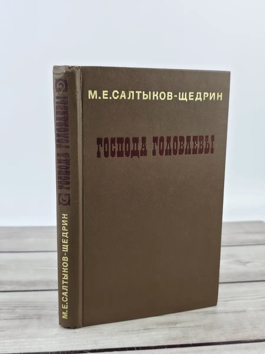 Господа Головлевы. Салтыков-Щедрин М. Е.