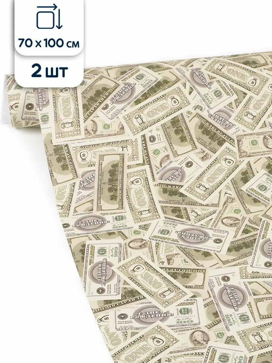 Бумага упаковочная подарочная Доллары, 70х100 см, 2 шт.