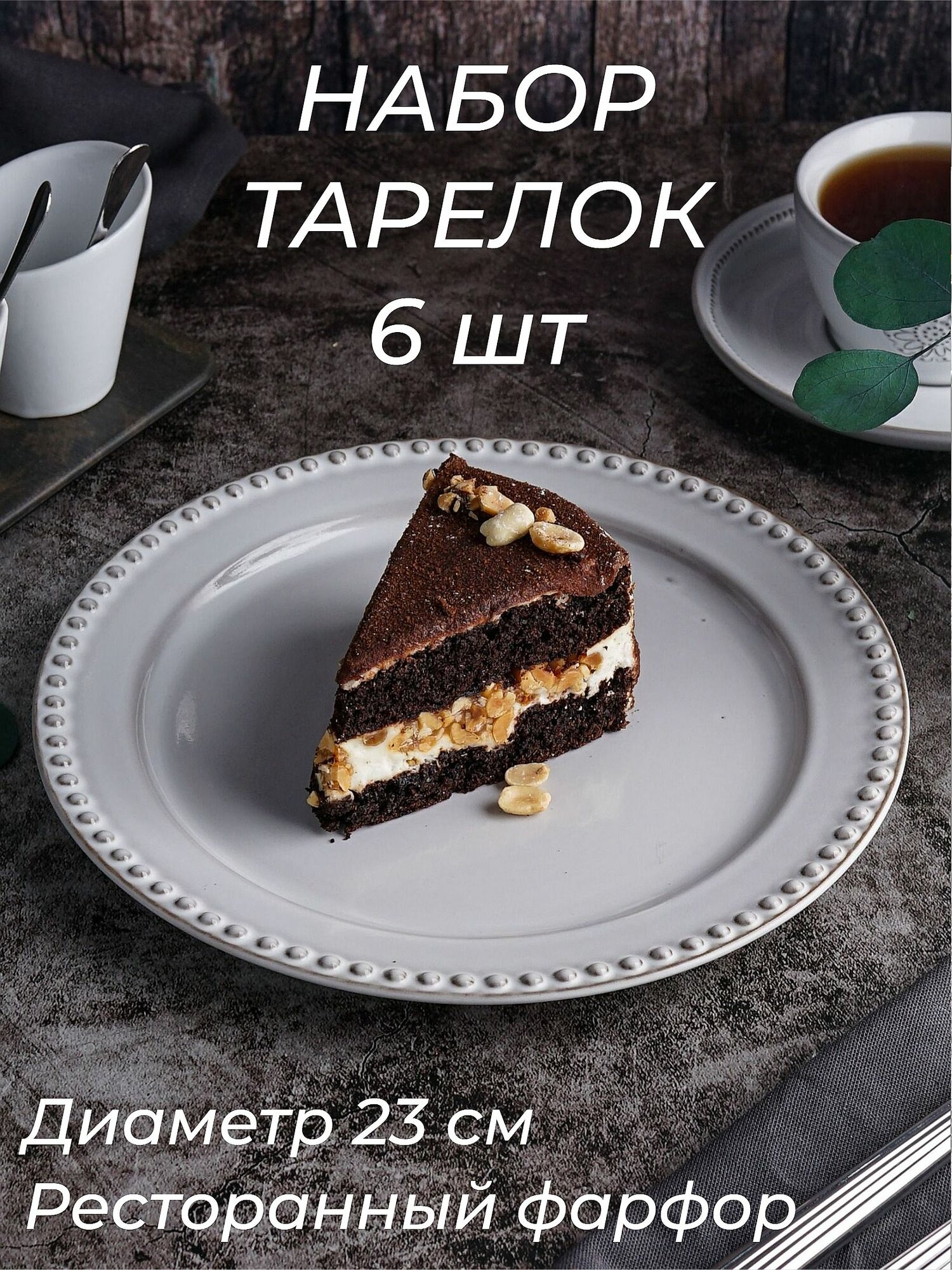 Набор фарфоровых тарелок 6 шт диаметр 23 см Lord P.L. Proff Cuisine