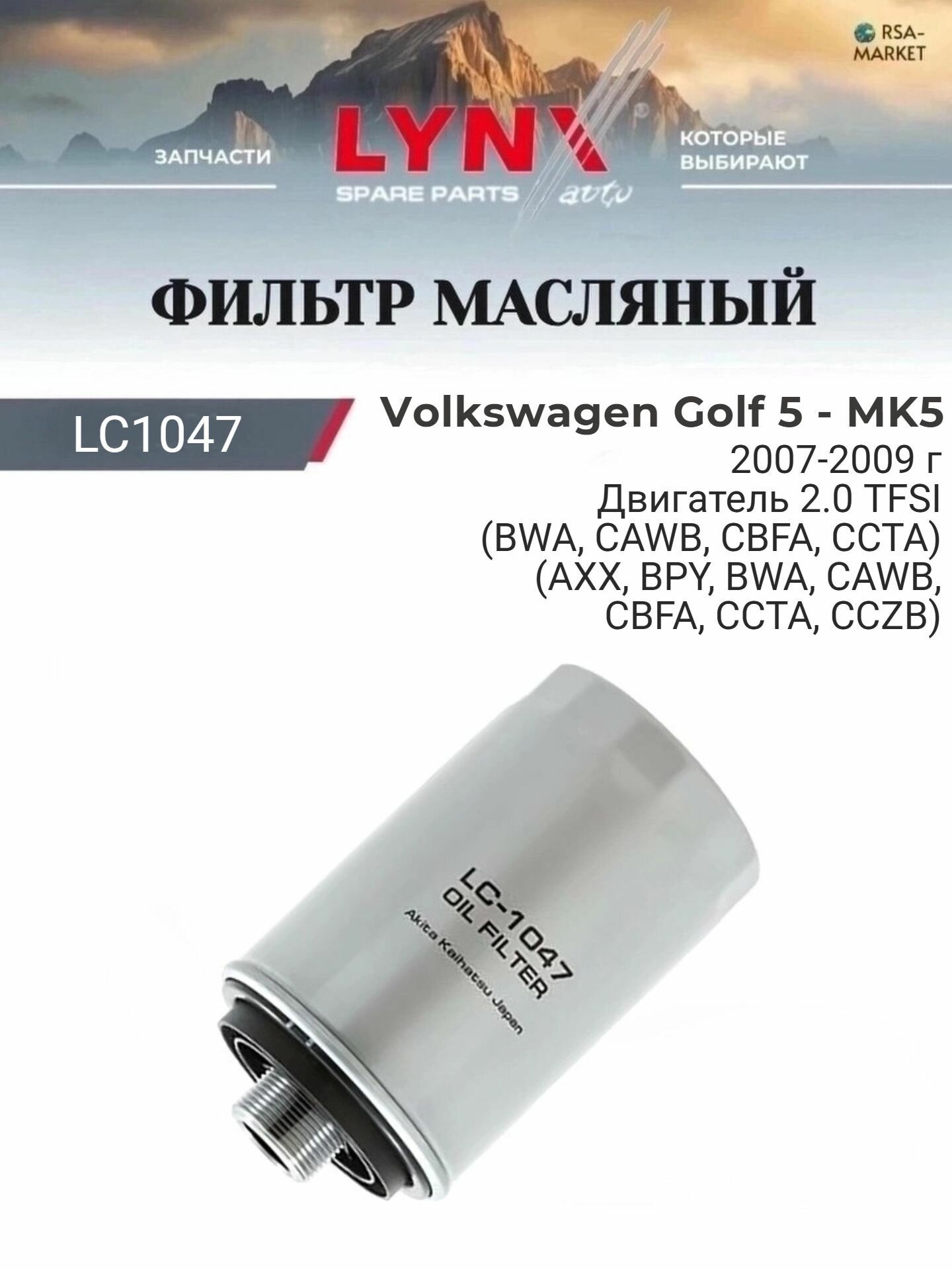 Масляный фильтр для Volkswagen Golf 5 - MK5 2007-2009 г. Двигатель 2.0 TFSI (BWA, CAWB, CBFA, CCTA) (AXX, BPY, BWA, CAWB, CBFA, CCTA, CCZB) Фольксваген Гольф Вариант Универсал LYNXauto