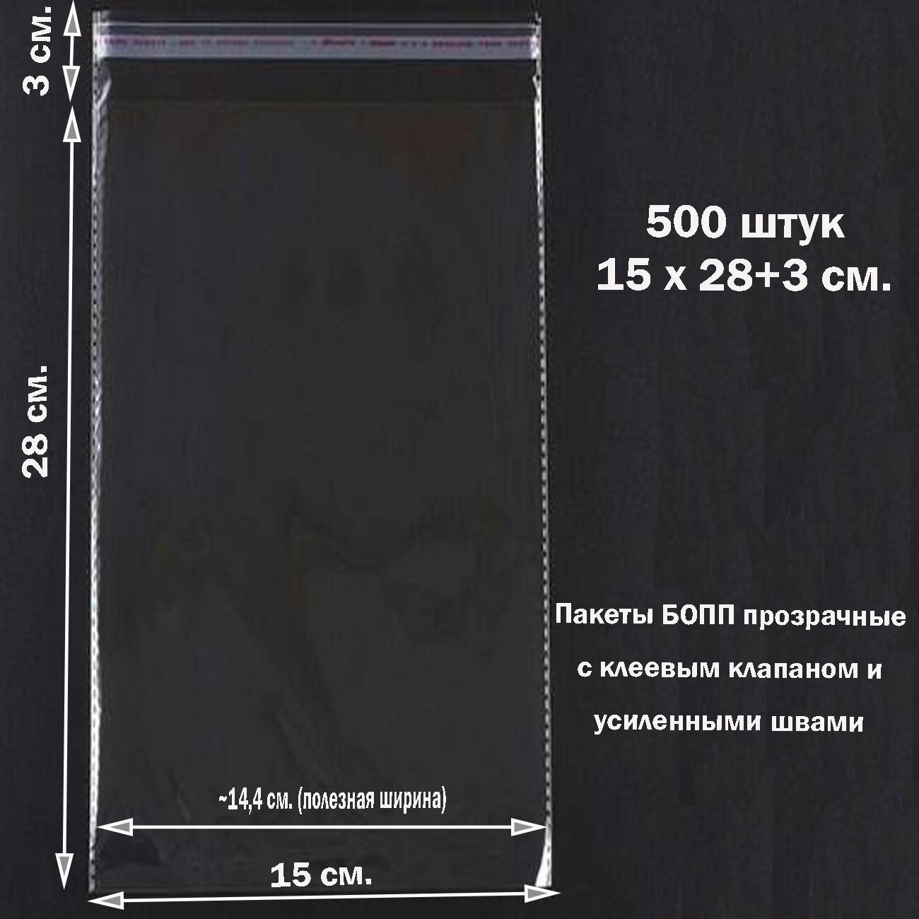 500 пакетов 15х28+3 см (внутр. размеры 14.4х28 см.) с клеевым клапаном упаковочные бопп прозрачные усиленные швы