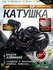 Катушка