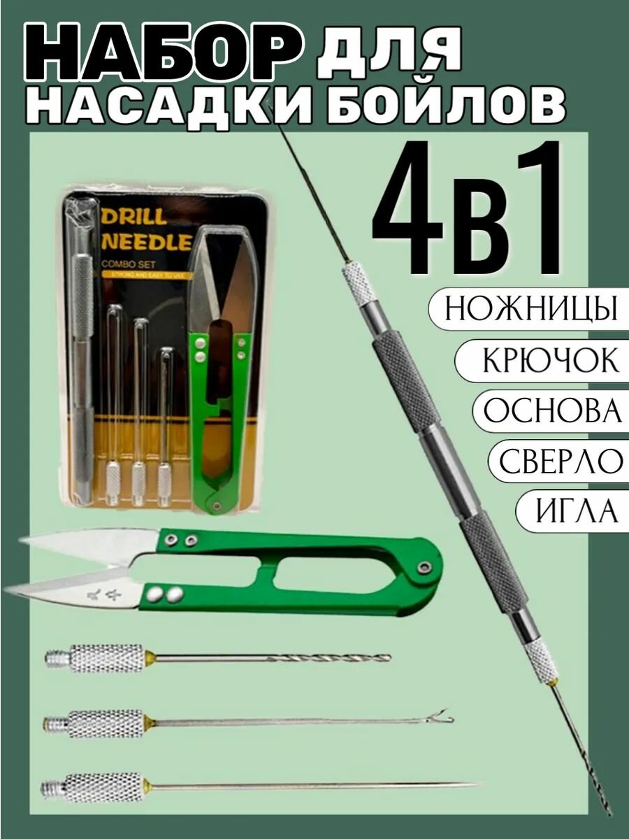 Набор для насаживания бойлов/Сверло для бойлов игла для протягивания/Аксессуар для рыбалки