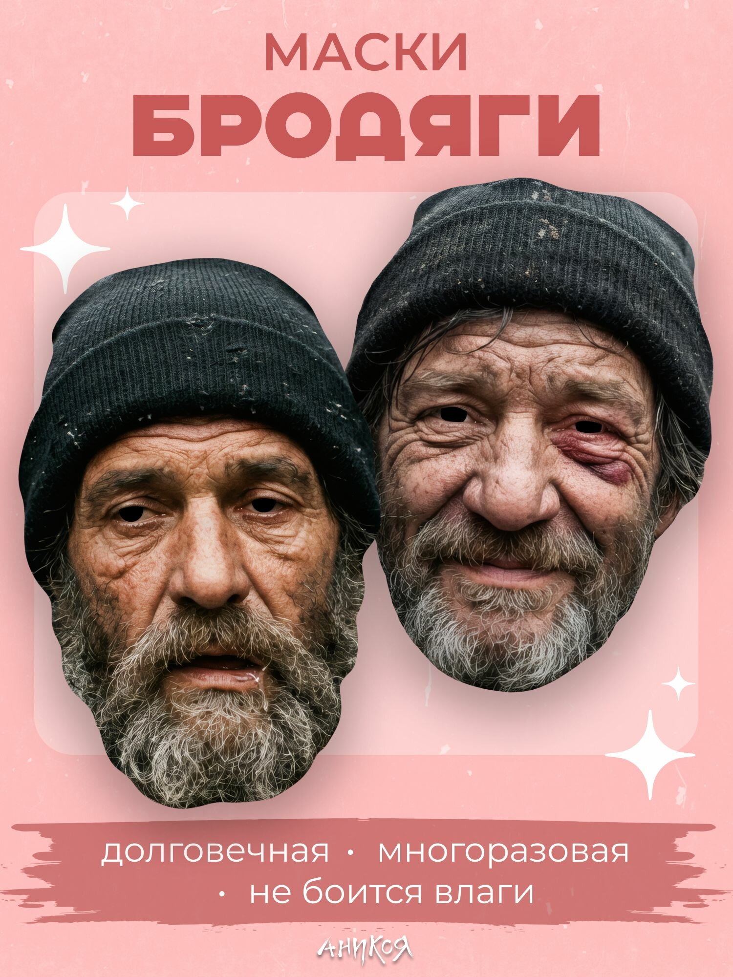 Маски бродяги