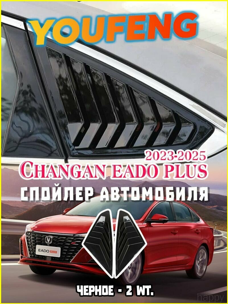 Changan Auto Parts Защита внешних частей автомобиля на кузов, 2 шт.