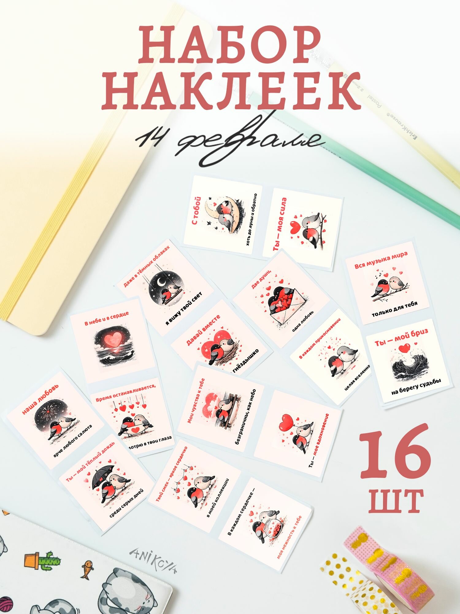 Наклейки 14 февраля валентинки 16 шт