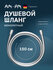 Шланг AM.PM для душа, усиленный, силиконовый, 1500 мм, цвет хром