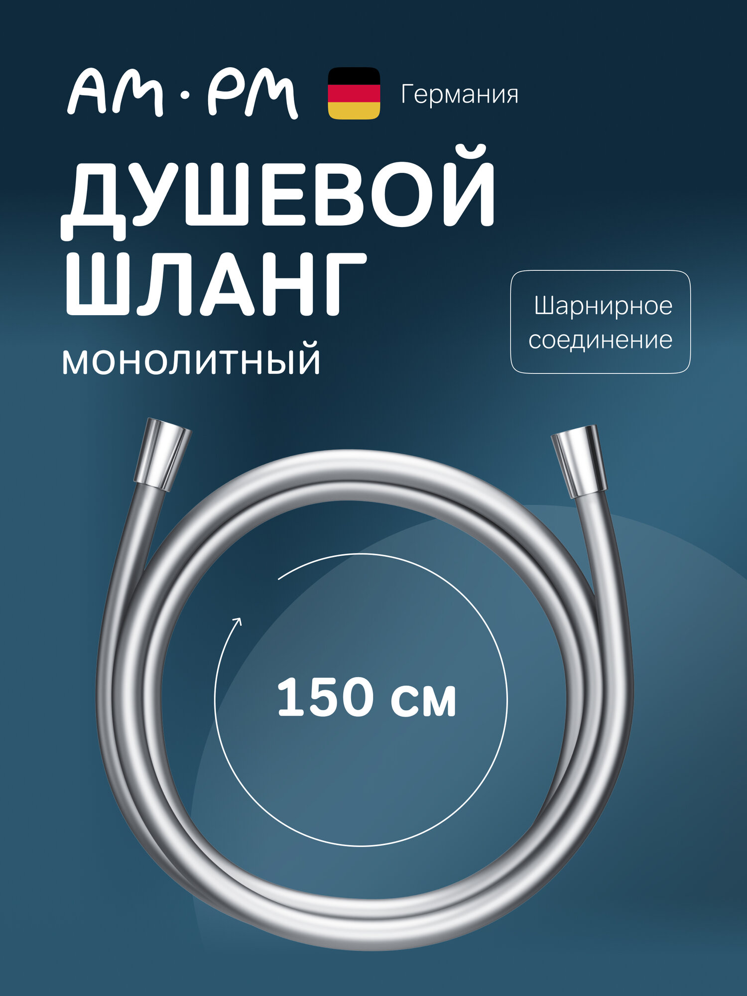 Шланг для душа AM.PM серебристый, 1.5м, гибкий силиконовый для лейки душа