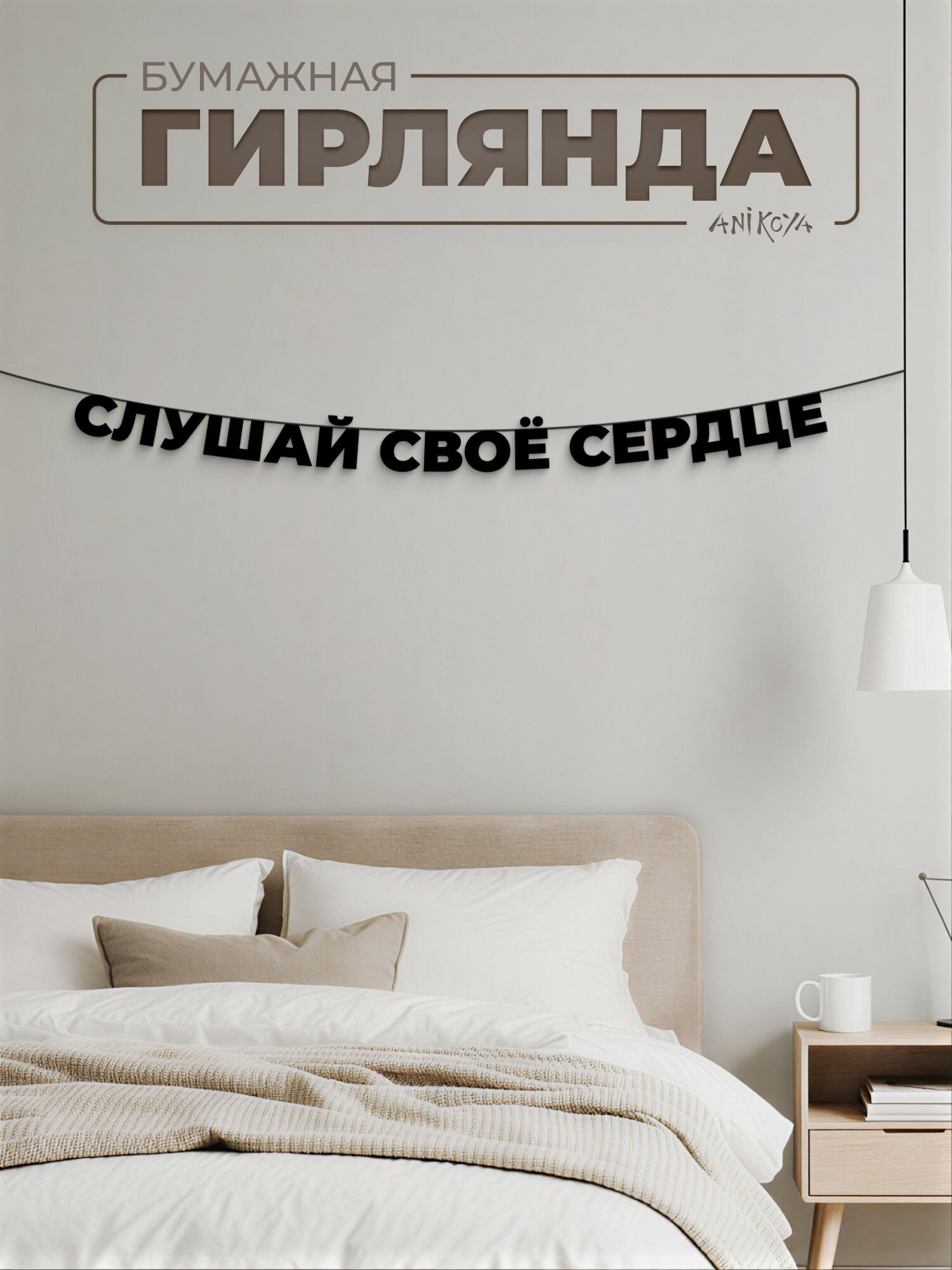 Бумажная гирлянда из букв Слушай свое сердце