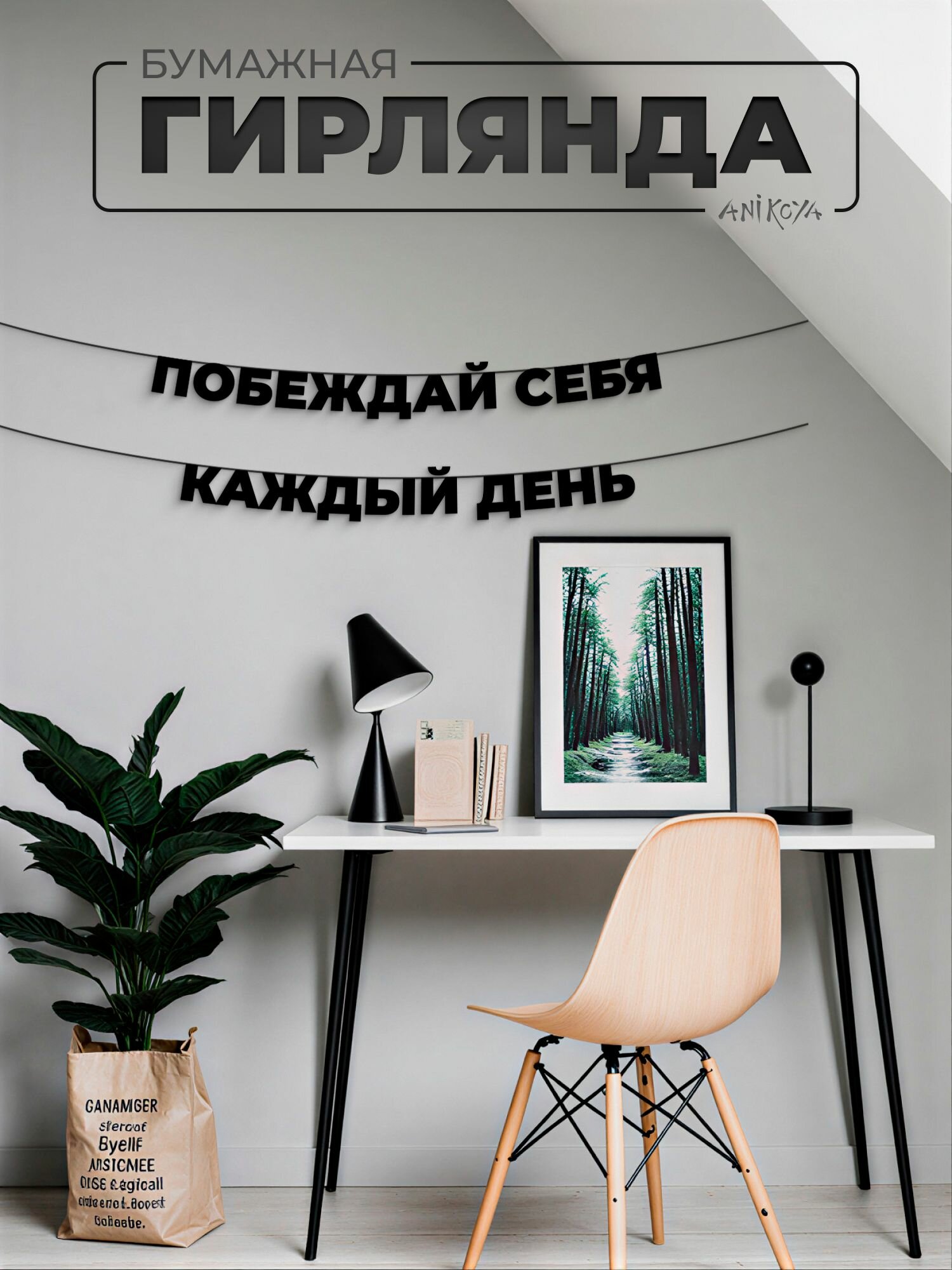 Бумажная гирлянда из букв Побеждай себя каждый день