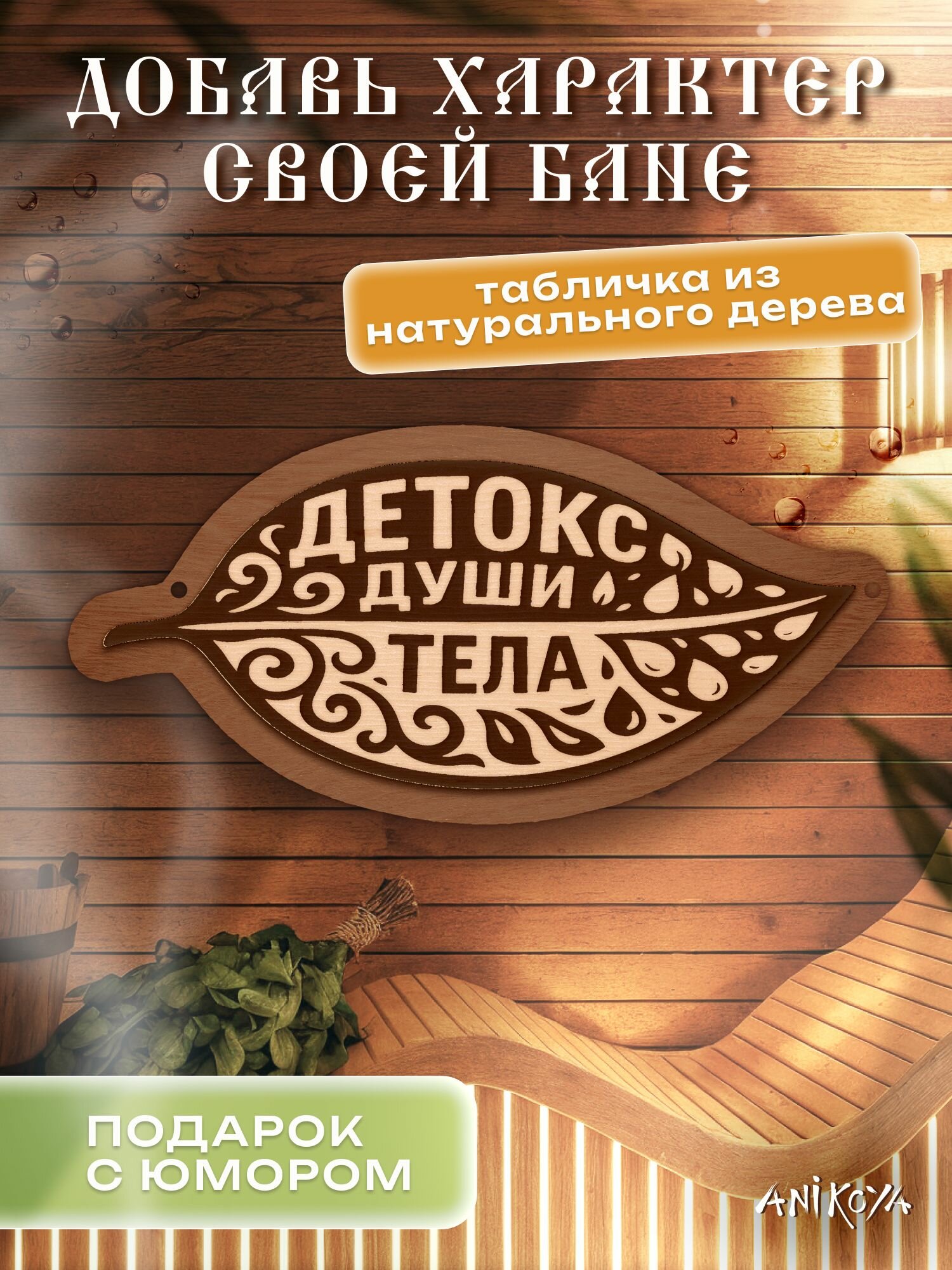 Деревянная табличка для бани Детокс души и тела