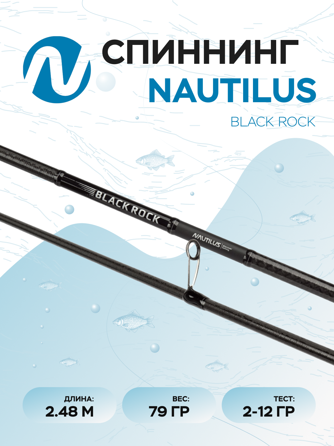 Спиннинг Nautilus Black Rock NBRS-822L 248см 2-12гр NEW