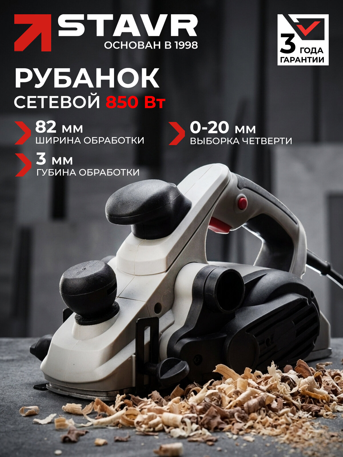 Рубанок электрический ставр РЭ-82/850, 850 Вт, 82 мм, глубина строгания 3 мм