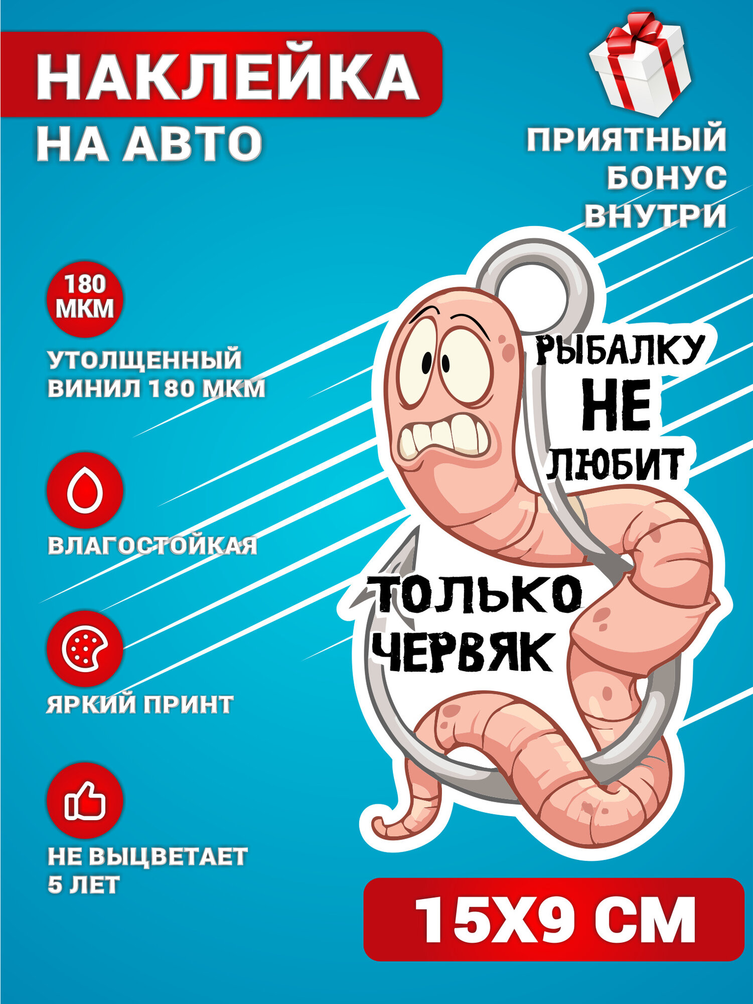 Наклейки на авто Рыбалку не любит только червяк Рыбак 15х9
