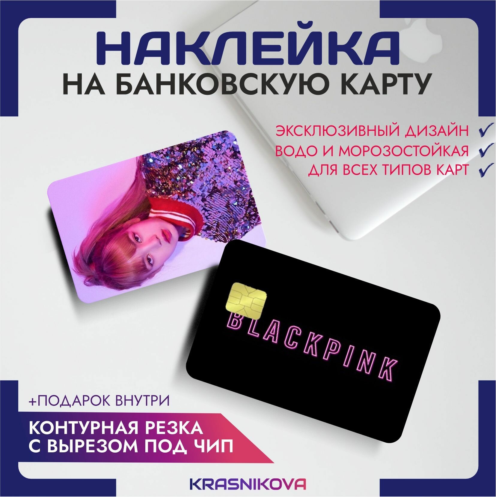 Наклейка на банковскую карту блекпинк blackpink k pop корея корейцы кпоп