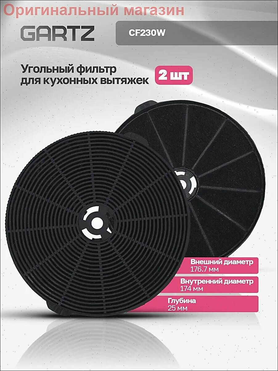 Угольный фильтр для моделей Gartz: HFI623B, HBF623B, HBF614B