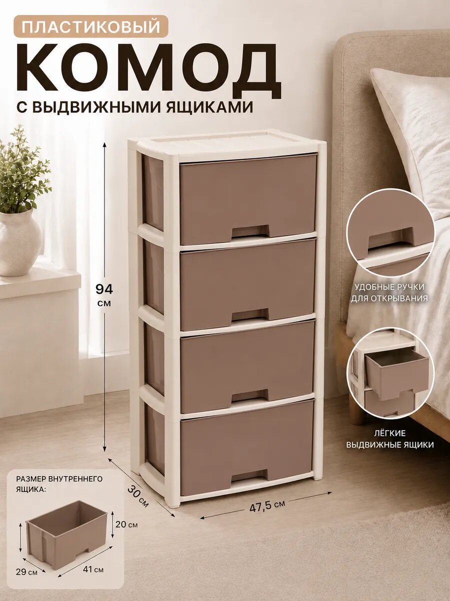 Комод Альтернатива "Колорит", 4-секционный, 47,5x94x30 см, пластиковый, бежевый