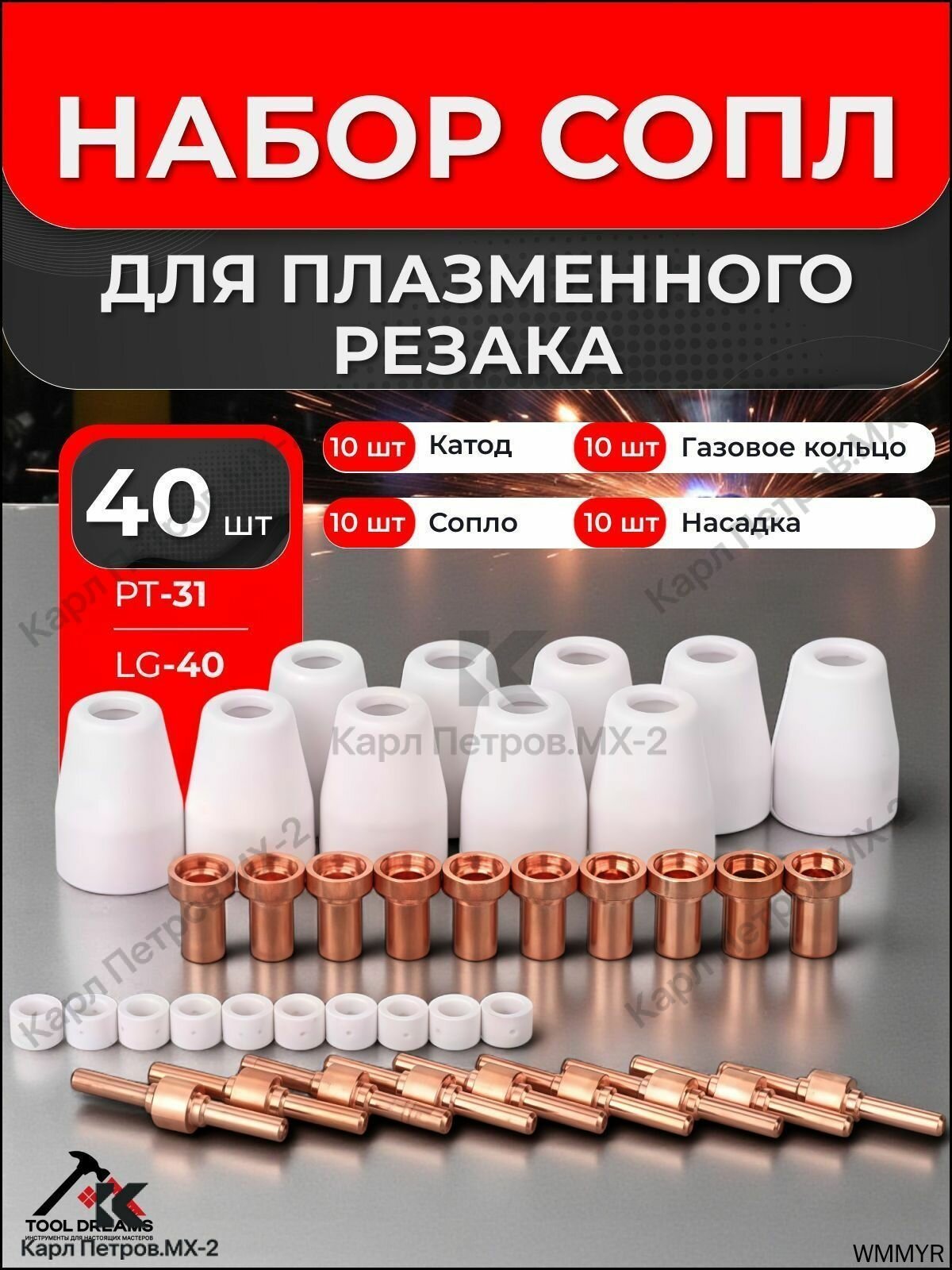 Сопло для плазменного резака набор, наконечники для плазморез 40 шт