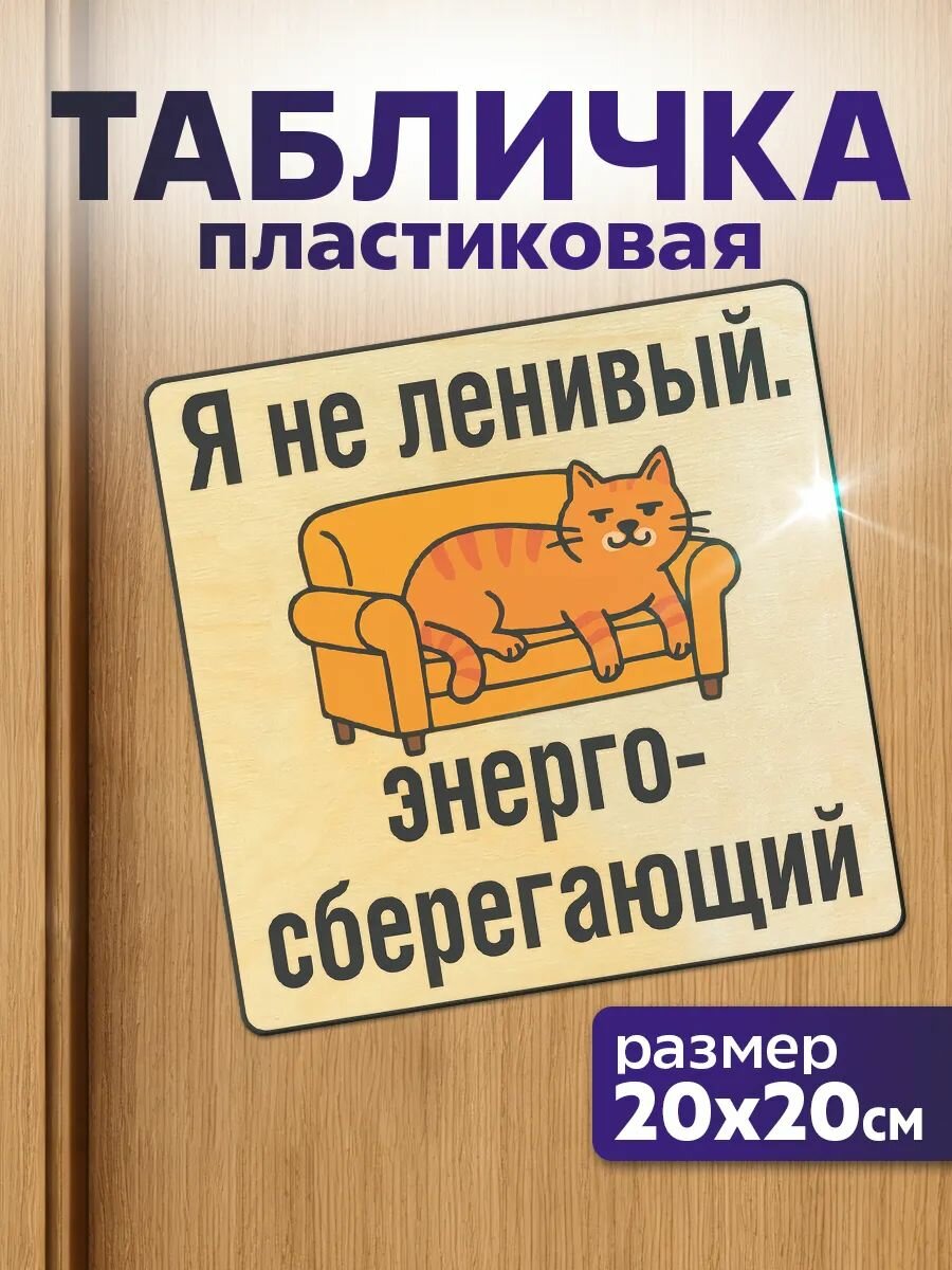 Табличка на дверь прикольная для дома Я не ленивый