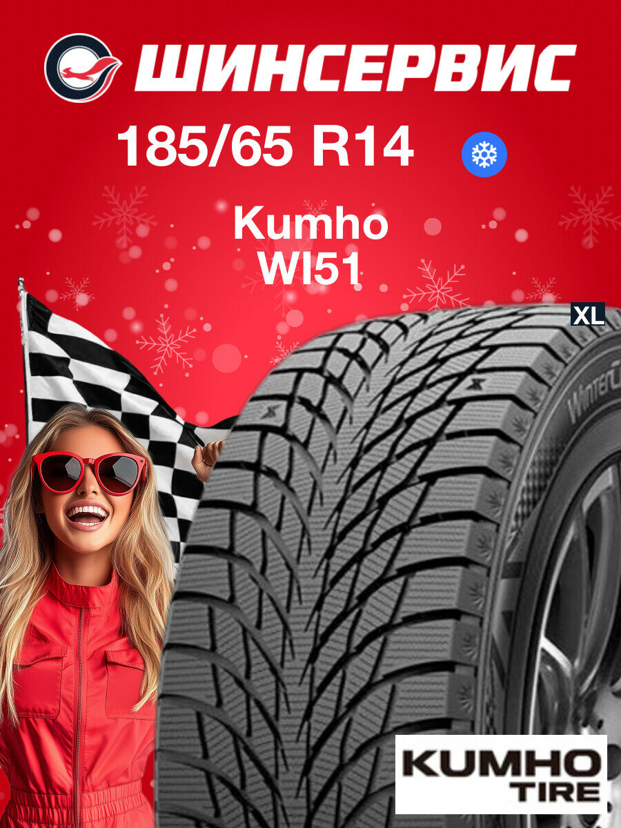 Зимняя нешипованная шина Kumho WI51 185/65 R14 90T, зимняя автомобильная резина