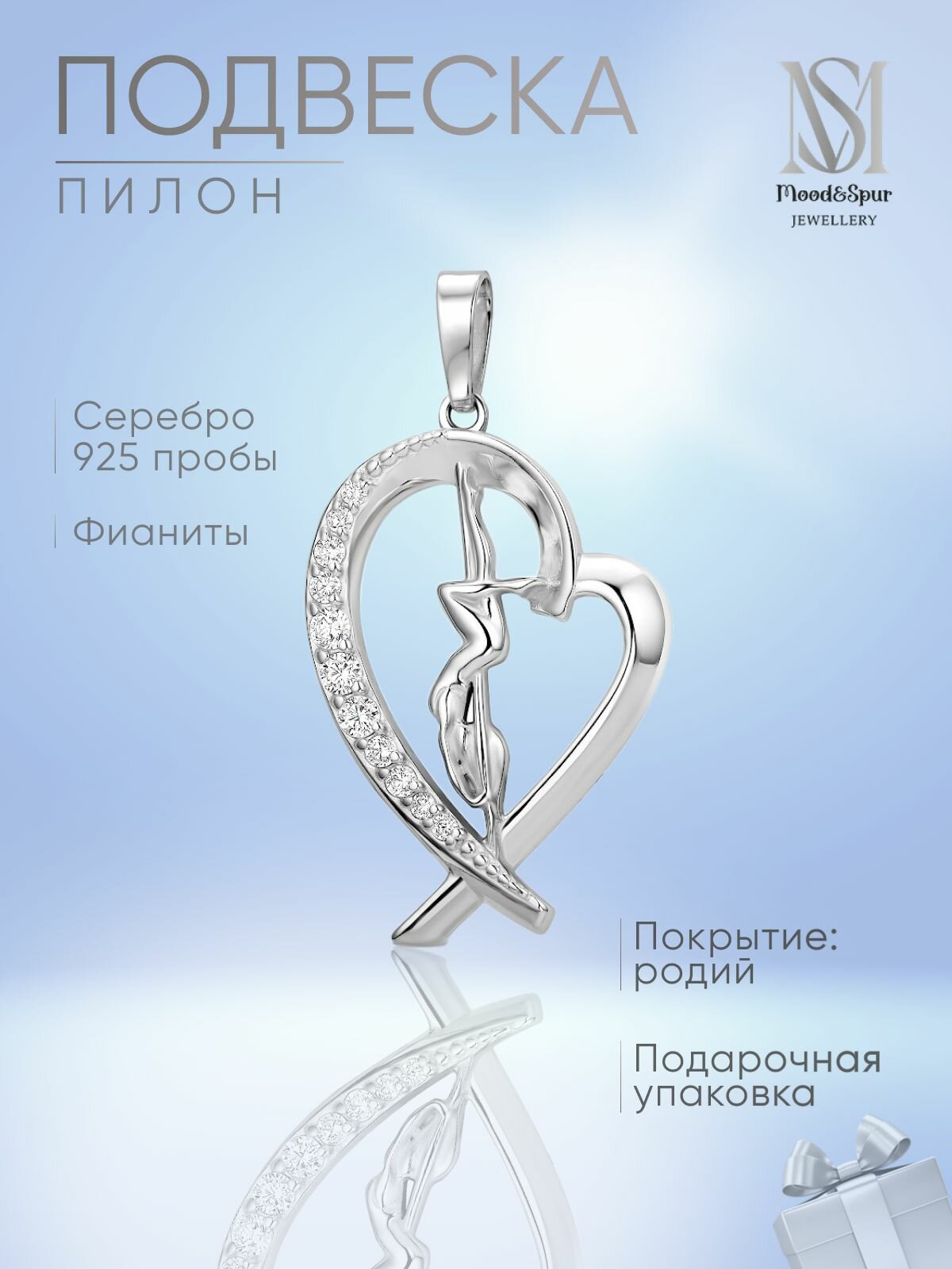 Подвеска MSJewellery, серебро, 925 проба, родирование