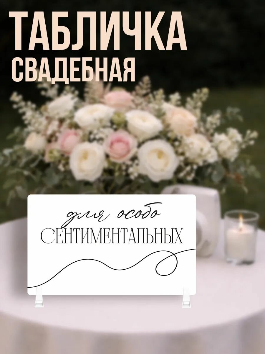 Табличка свадебная для сентиментальных
