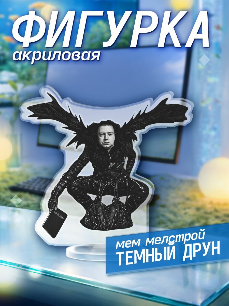 Акриловая фигурка мем Мелстрой Темный Друн