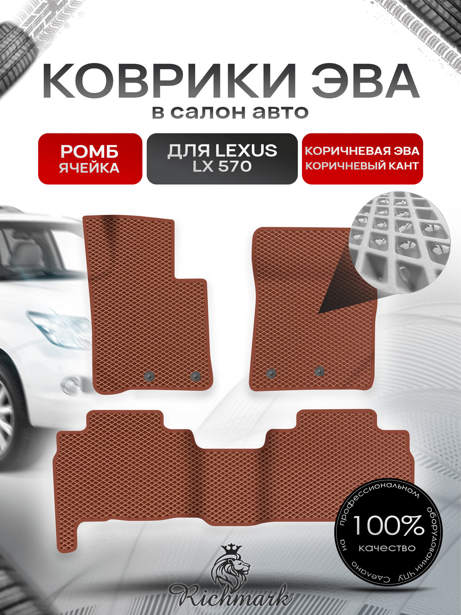 Коврики ЭВА ромб для автомобиля Lexus LX 570 2007-2012 / Лексус ЛХ 570 Коричневый С Коричневым Кантом