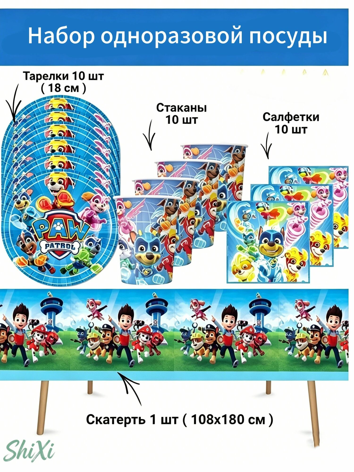 Одноразовая посуда щенячий патруль