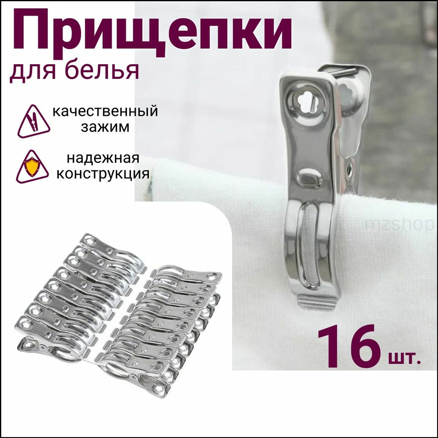Прищепки для белья крепкие 16 шт, металл