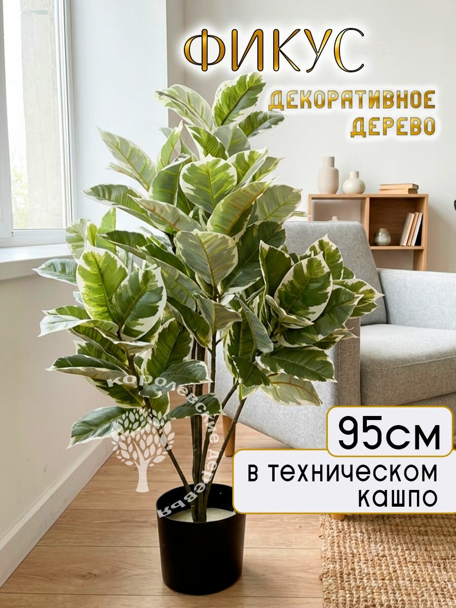 Искусственное дерево Фикус Робуста в горшке 95 см Королевские деревья